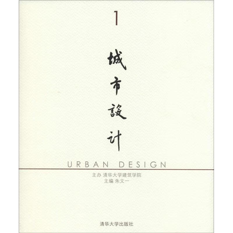 城市设计 1 朱文一【书】