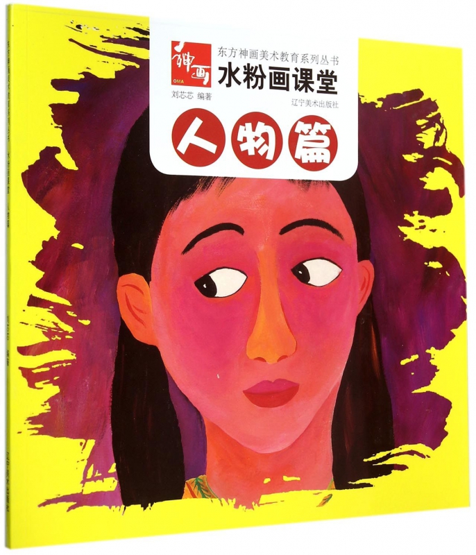 水粉画课堂(人物篇)/东方神画美术教育系列丛书