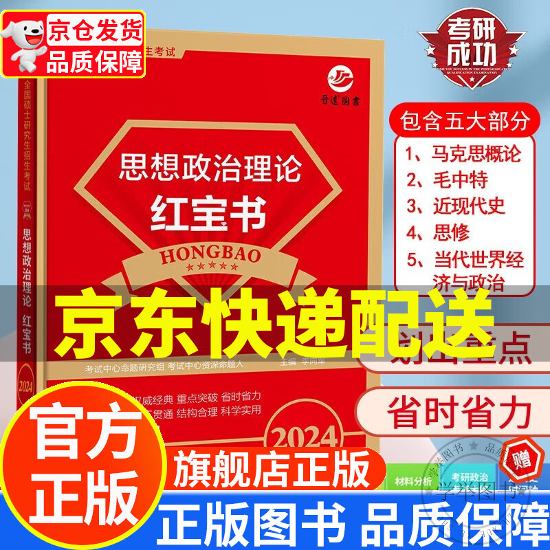 2024考研政治101考研政治思想政治红宝书紧扣考研大纲复习教材 送视频课网课在线