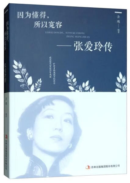 因为懂得，所以宽容：张爱玲传9787558162619