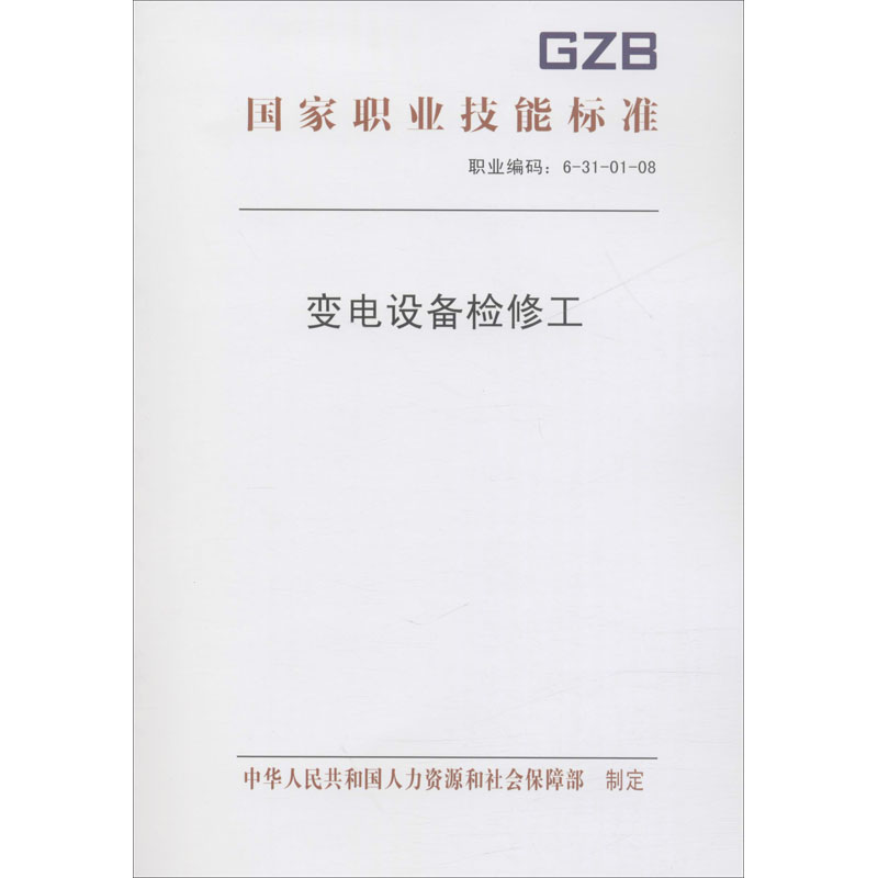 变电设备检修工