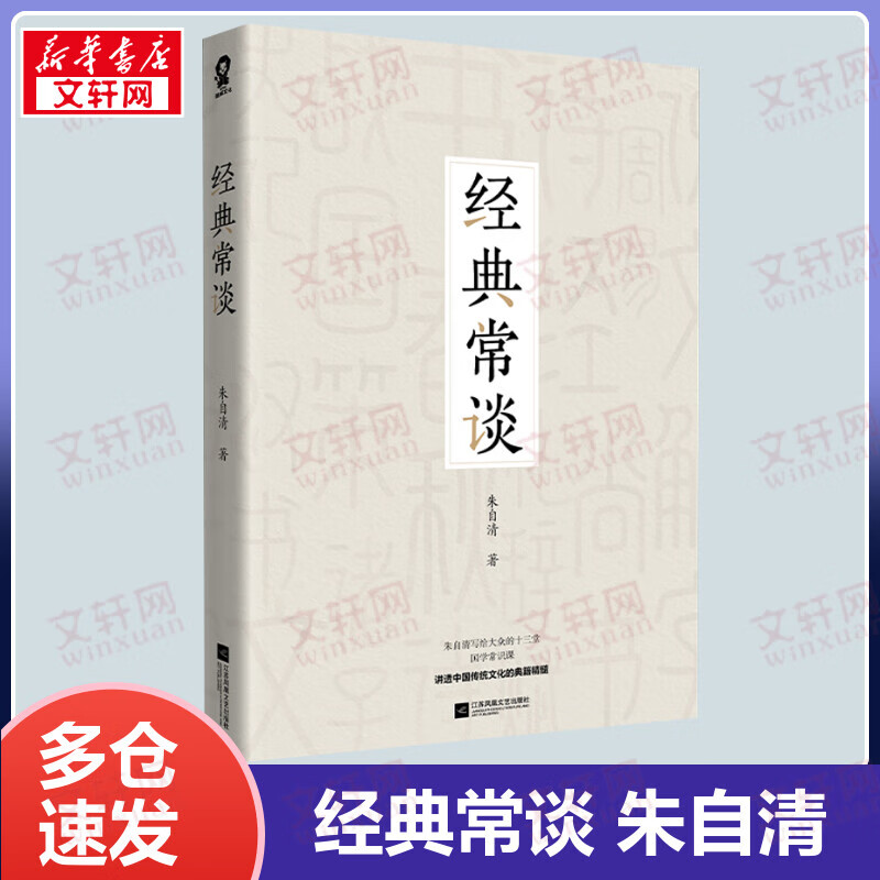 经典常谈 朱自清 江苏凤凰文艺出版社 初中八年级下册语文推荐阅读丛书