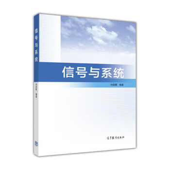 信号与系统 孙国霞 著
