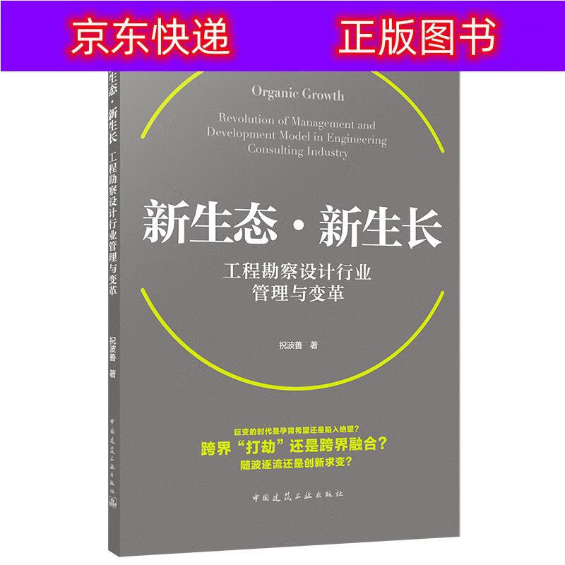 书籍 新生态·新生长——工程勘察设计行业管理与变革 建筑勘测类图书 管理与变革