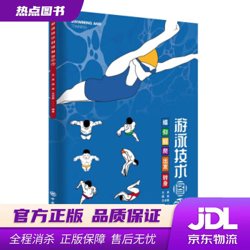 【 官方】游泳技术图解 王勇,唐亮,王合霞 中国石化出版社