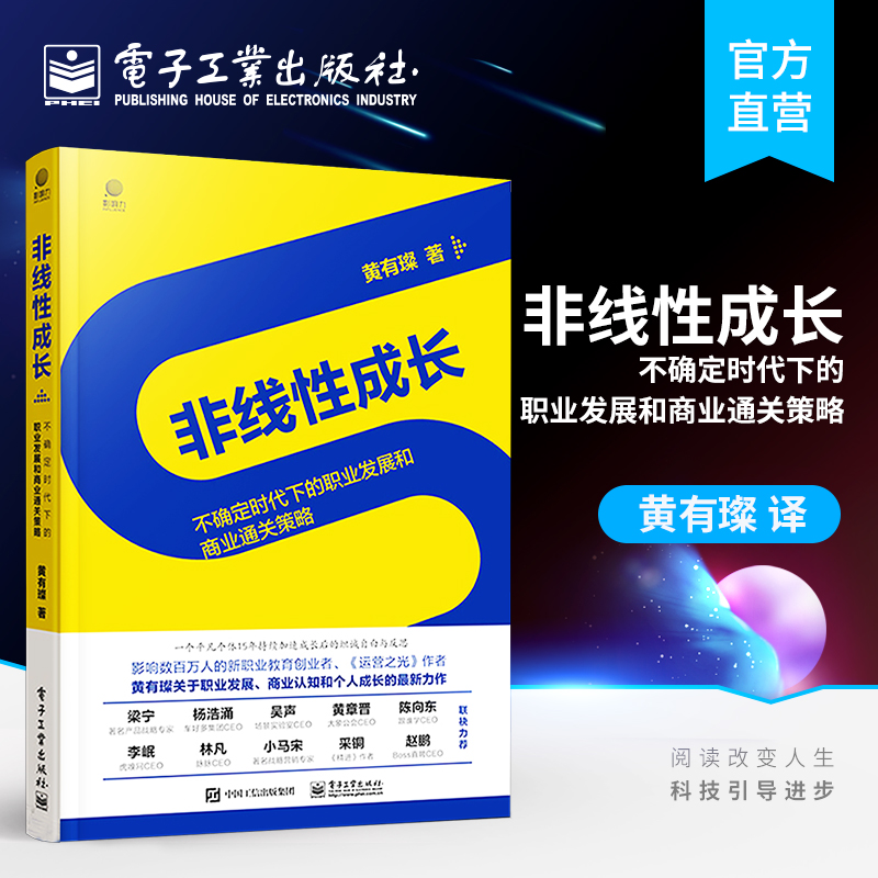 官方 非线性成长 不确定时代下的职业发展和商业通关策略 提升商业认知系统思考能力