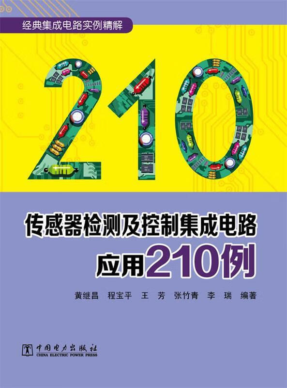传感器检测及控制集成电路应用210例