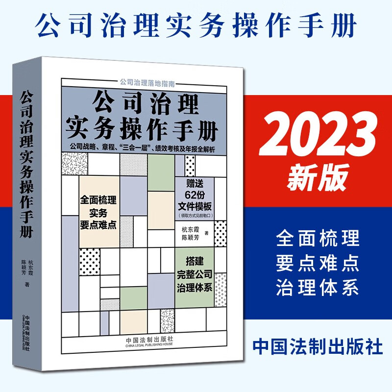 公司治理实务操作手册（2023新书）中国法制出版社 公司战略章程 三会一层 绩效考核及年报全解析实务