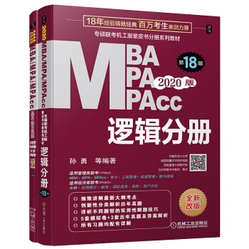 现货:2020MBA、MPA、MPAcc联考与经济类联考同步复习指导系列 逻辑分册 18版 孙勇 等