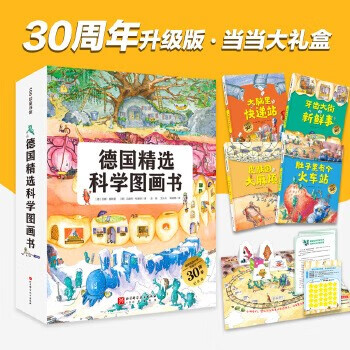 当当童书 精选科学图画书 30周年升级版大礼盒全4册（北大附小书单 肚子里有个火车站+牙齿大街的新鲜事+皮肤国的大麻烦+大脑里的快递站）【3-6岁】