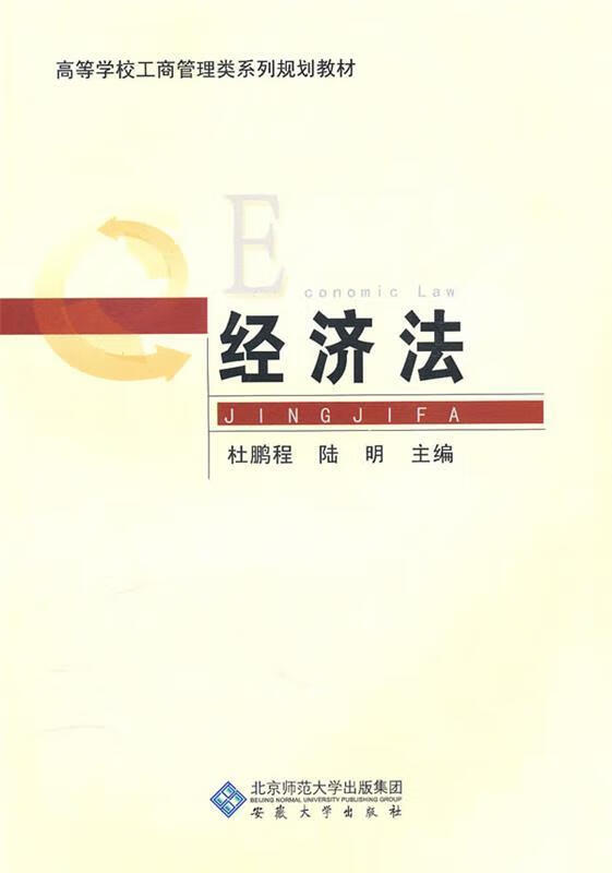 高等学校工商管理类系列规划教材 经济法【特惠】