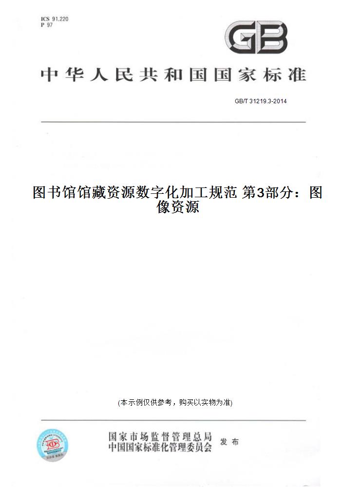 【纸版图书】GB/T 31219.3-2014图书馆馆藏 源数字化加工规范 3部分：图像 源
