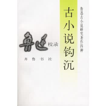 古小说钩沉 鲁迅校录【书】