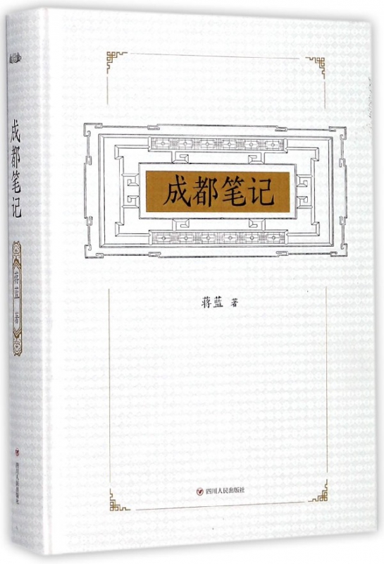 成都笔记(精)