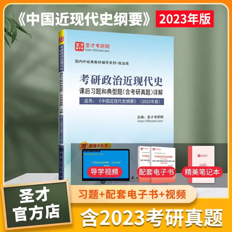 2024考研中国近现代史纲要近代史2021年版2023年版教材+课后习题与典型题答案详解含2023年考研真题+章节题库 可搭毛概马原思修毛中特圣才 【2023】课后习题与典型题详解