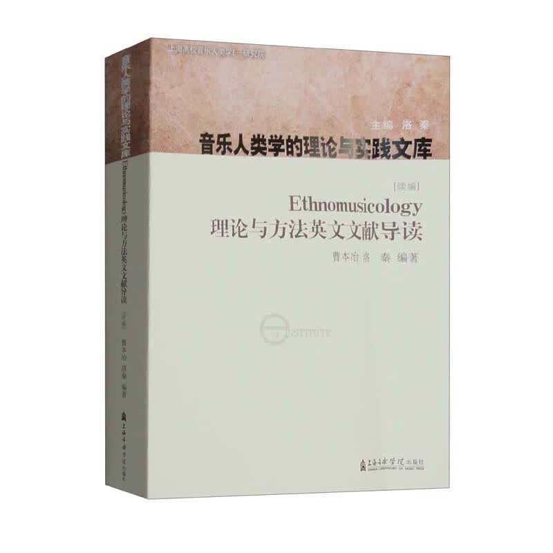 Ethnomusiconlogy理论与方法英文文献导读（续编）