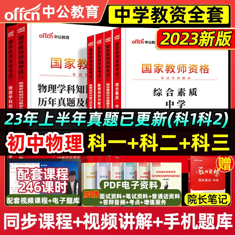 2023中公教育教资 教师资格证考试用书 教师资格证 2023中学教资教材 教资综合素质教材 教资高中 教资初中 初中物理教资全套