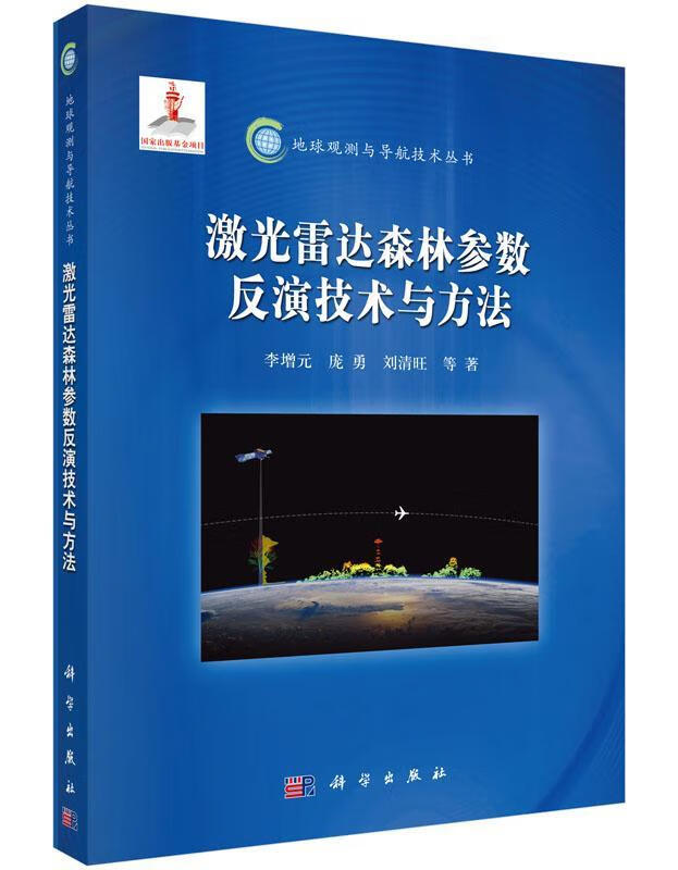 全新现货 激光雷达森林参数反演技术与方法 9787030458711 李增元 科学出版社 电子与通