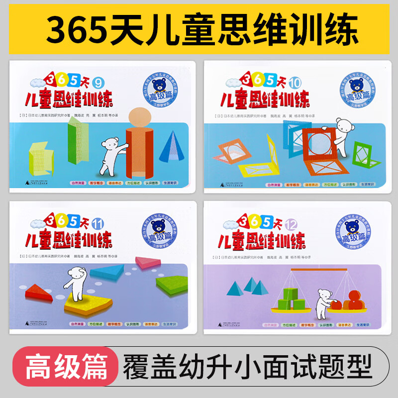 百花儿童思维训练365天高级篇幼小衔接数学教材 数学思维训练久野教学4-5-6-7岁幼儿专注力训练