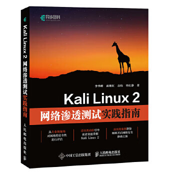 现货:Kali Linux 2网络渗透测试实践指南 9787115480330 人民邮电出版社 李华峰