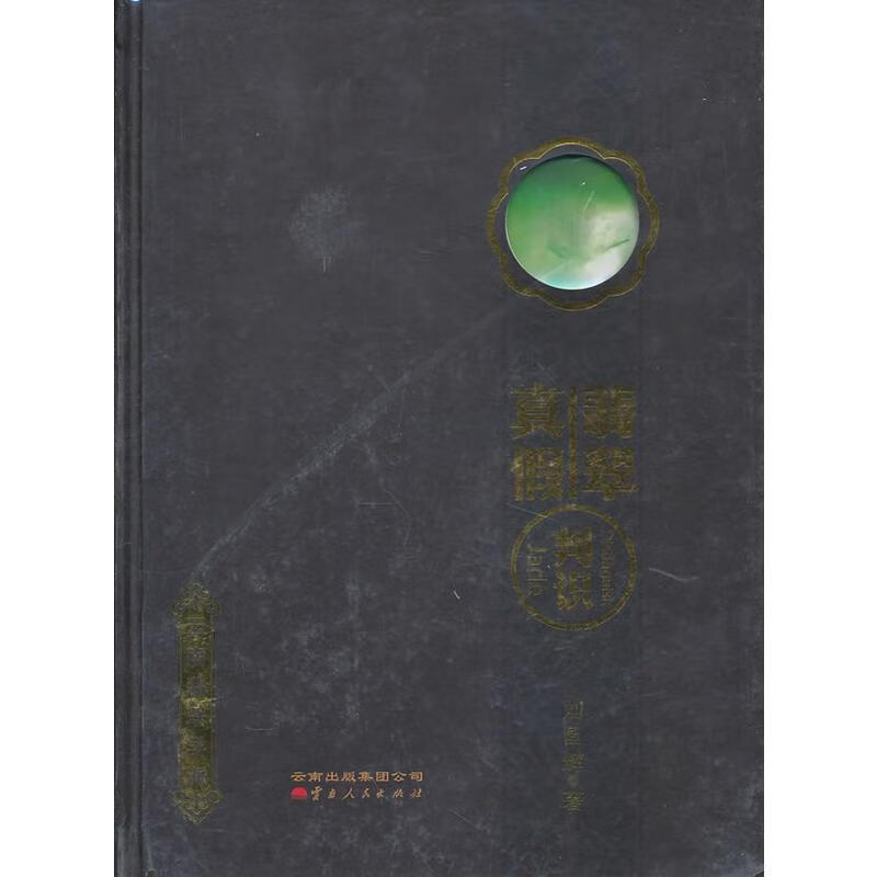 云南翡翠学派：真假翡翠判识 刘昌辉 著【书】