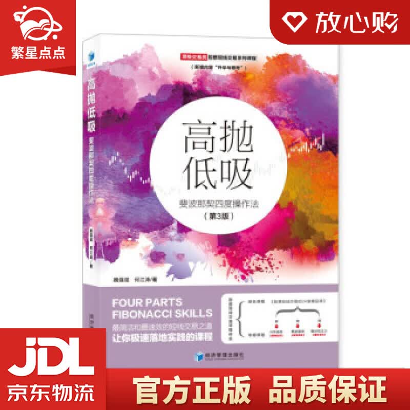 高抛低吸：斐波那契四度操作法 魏强斌,何江涛 著 经济管理出版社