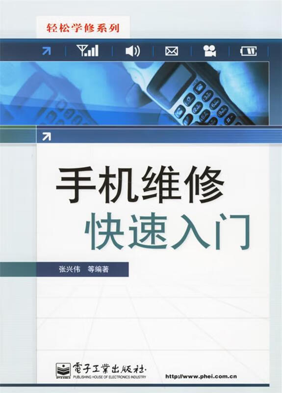 手机维修快速入门 张兴伟 等编著 电子工业出版社