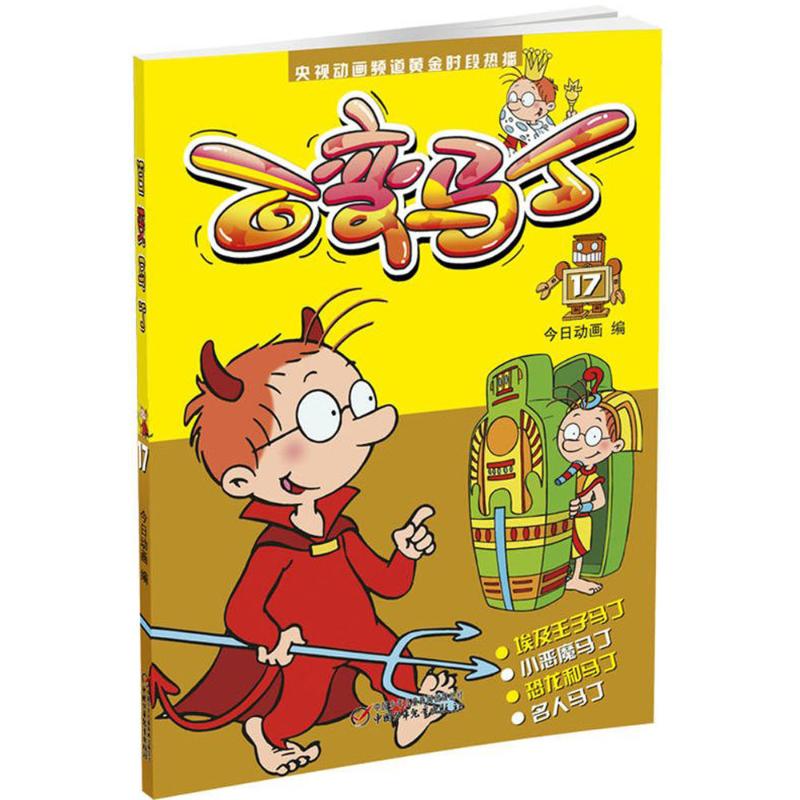 百变马丁17少儿艺术9787514831412安徽中国少年
