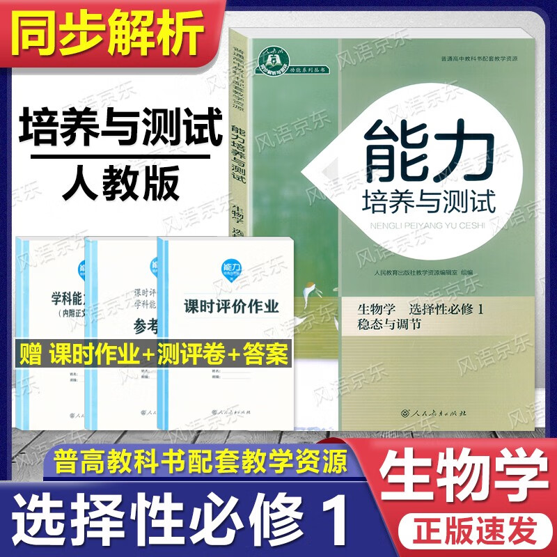 2023用 人教版高中能力培养与测试 选择性必修第一册 练习题课堂练习 选择性必修 上 1 高二 高三 大练习册 含答案 人民教育出版社 生物学 选择性必修一 9787107358456