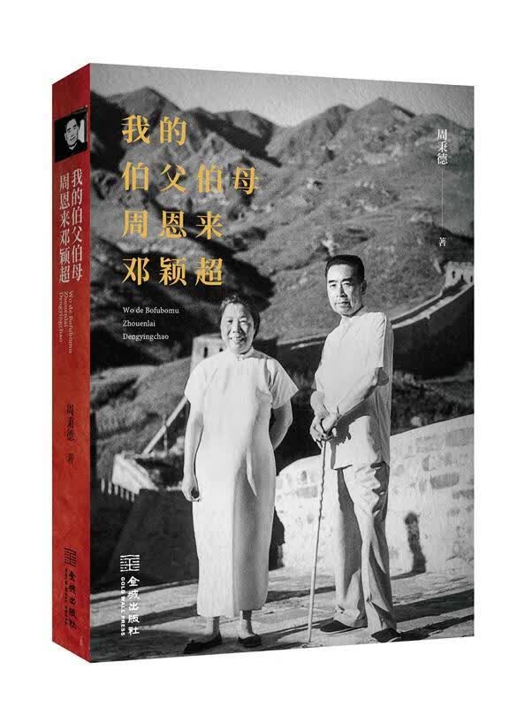 我的伯父伯母周恩来邓颖超 周秉德 9787515515939