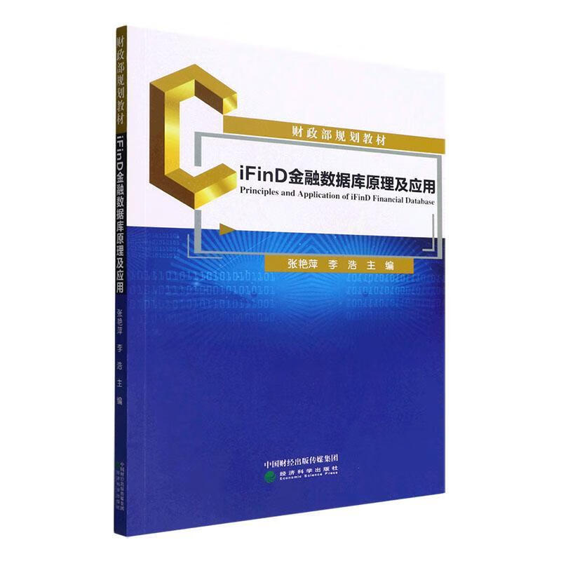 iFinD金融数据库原理及应用张艳萍经济科学出版社9787521831238 金融与投资书籍