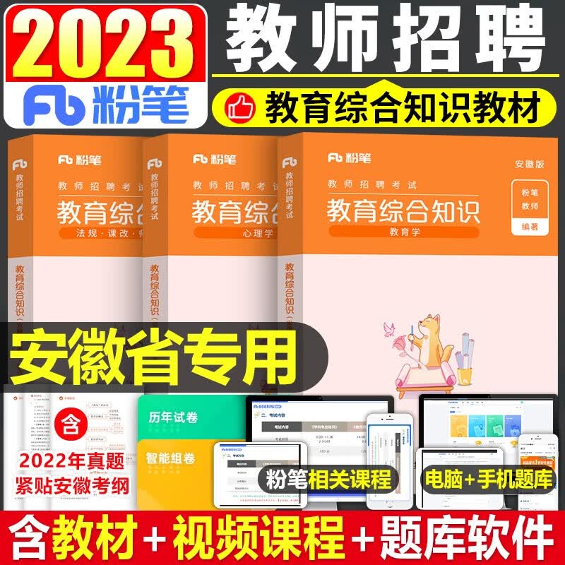 粉笔教师招聘考试2023年教育综合知识公共基础专用教材书真题库试卷小学语文数学教招教综6000山东省广东江西 【安徽版】教育综合知识 专用教材