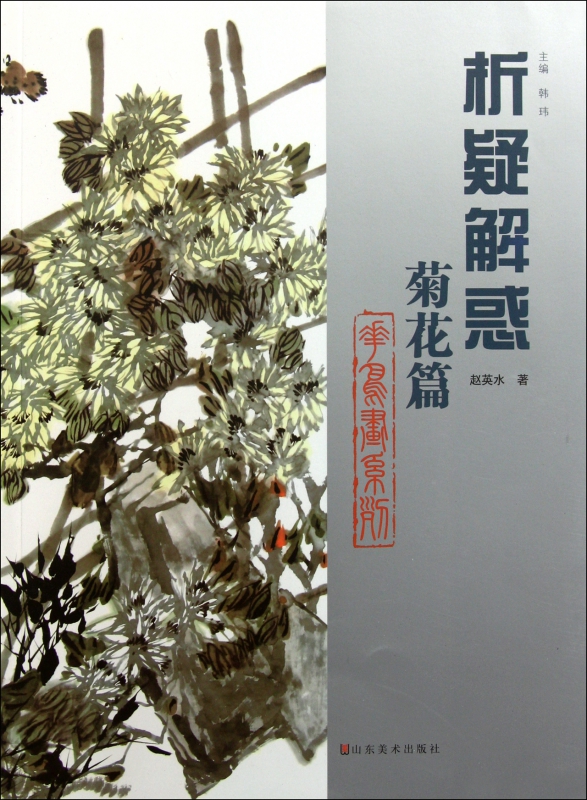 析疑解惑(菊花篇)/花鸟画系列