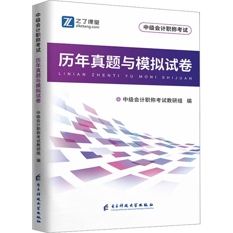 2023中级会计职称考试·历年真题与模拟试卷