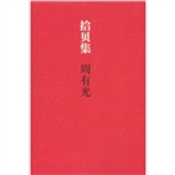 拾贝集 周有光 著【书】