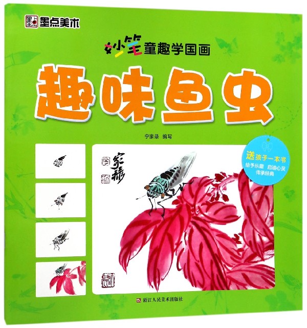 趣味鱼虫/妙笔童趣学国画