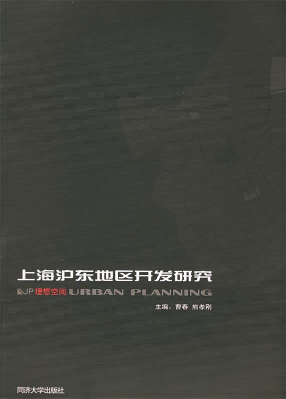 上海沪东地区开发研究