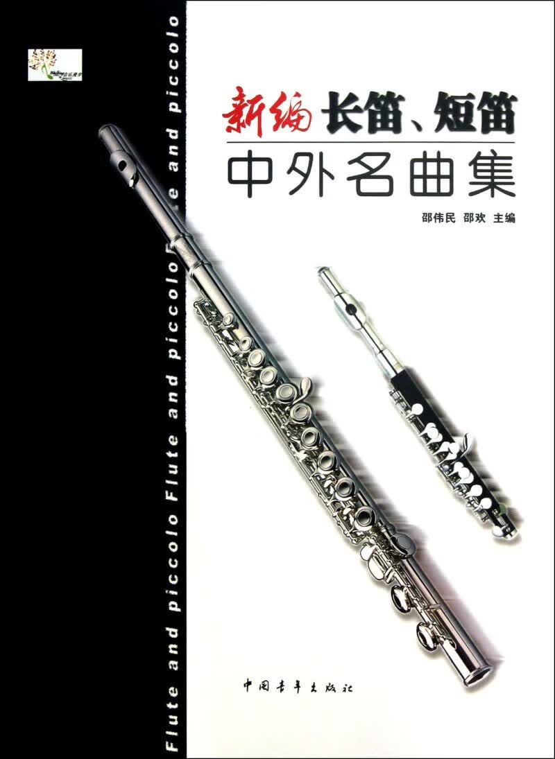 新编长笛短笛中外名曲集
