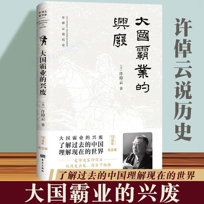 许倬云作品自选】经纬华夏 万古江河 历史大脉络 观世变 问学记 中国文化的精神 说中国 大国霸业的兴废 学习中国文化历史书籍 大国霸业的兴废【定价58】