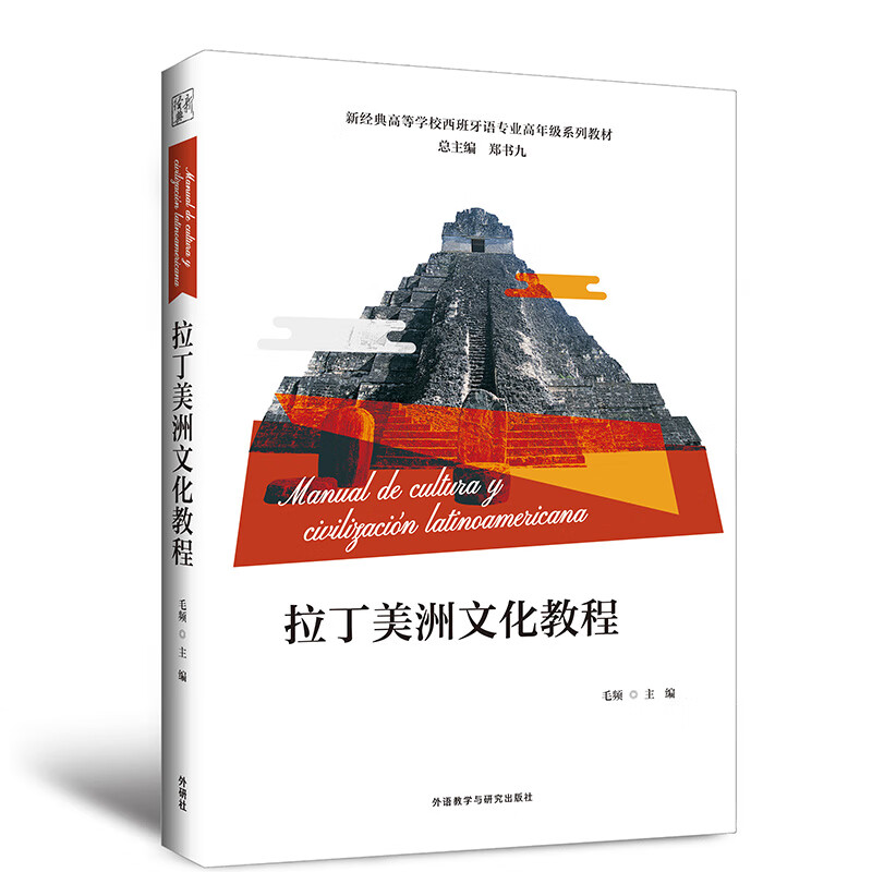 拉丁美洲文化教程 正货