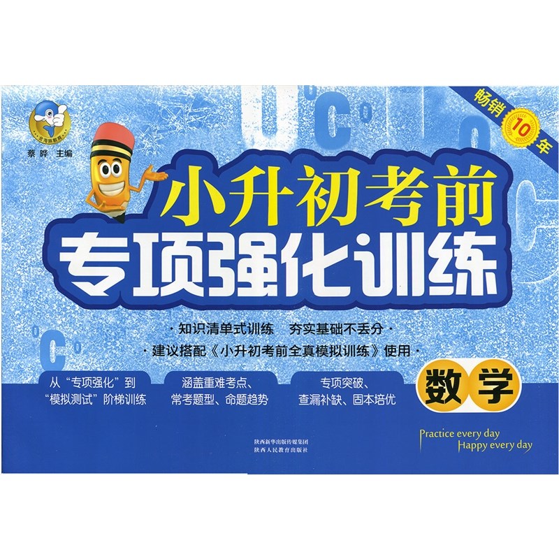 小升初考前专项强化训练 数学 蔡晔主编