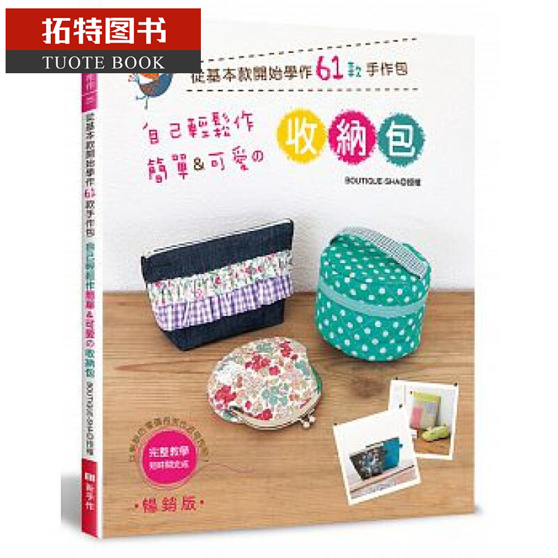 预售 台版 自己轻松作简单＆可爱的收纳包（版） 新手作