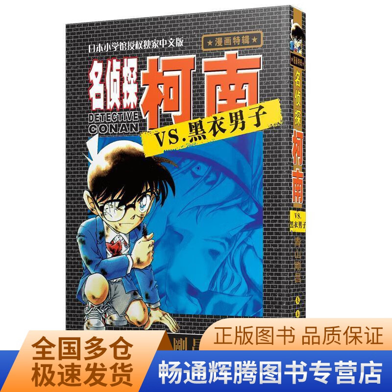 名侦探柯南VS黑衣男子【特惠】