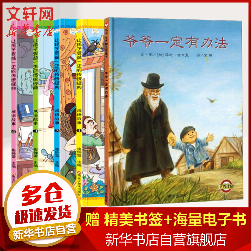 爷爷一定有办法+成语故事注音版共5册 儿童精装绘本小学校推荐一二年级课外阅读书籍