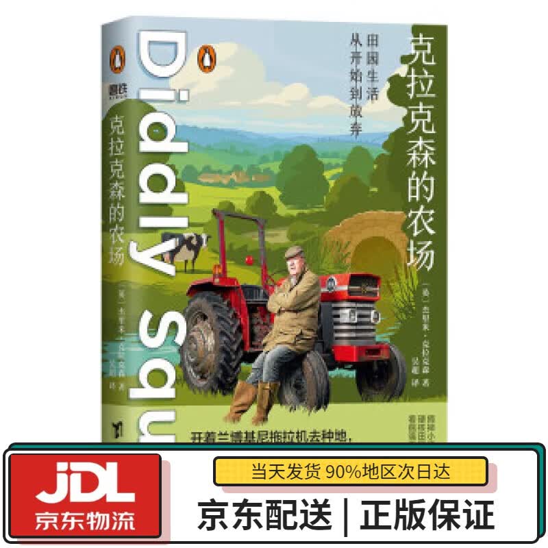 【全新送货上门】克拉克森的农场 杰里米·克拉克森 著,吴超 译 台海出版社 9787516834824