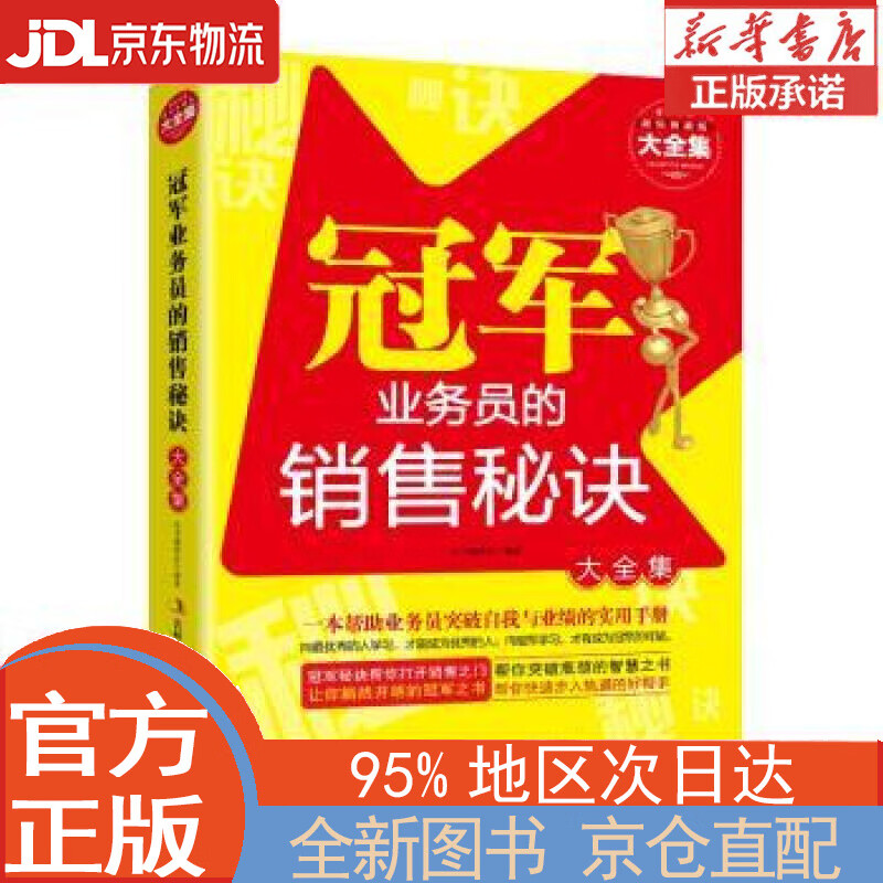 【全新畅销书籍】业务员的销售秘诀大全集 《冠军业务员的销售秘诀大全集》编委会 吉林出版集团有限责任公司