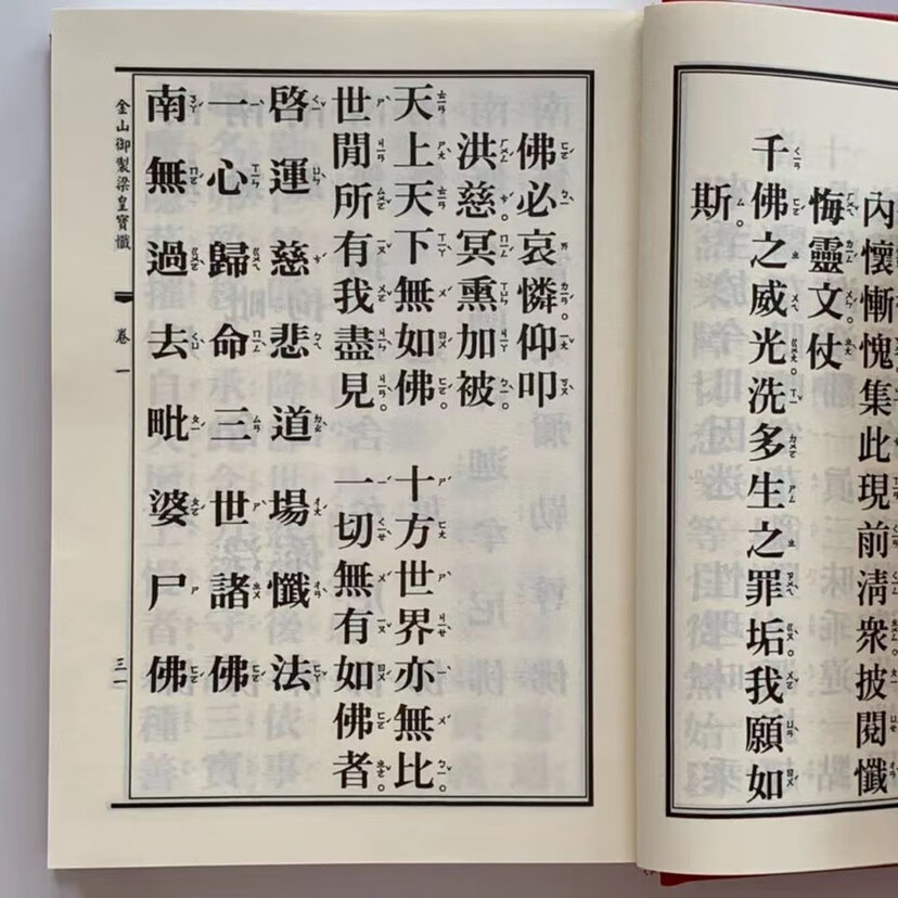 黄色书皮繁体不带拼音金山御制梁皇宝忏精装16开大字带出入忏