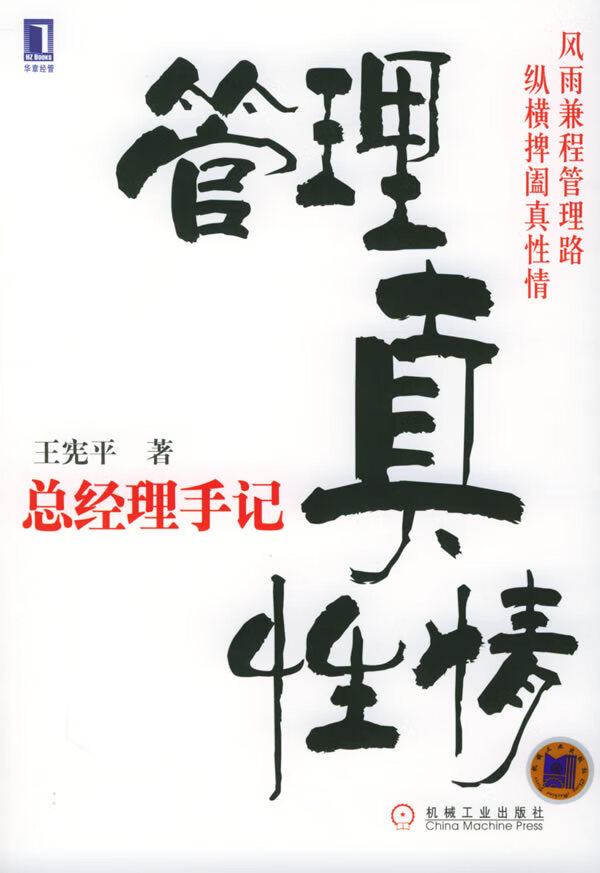 管理真性情