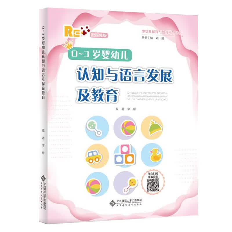 0-3岁婴幼儿认知与语言发展及教育