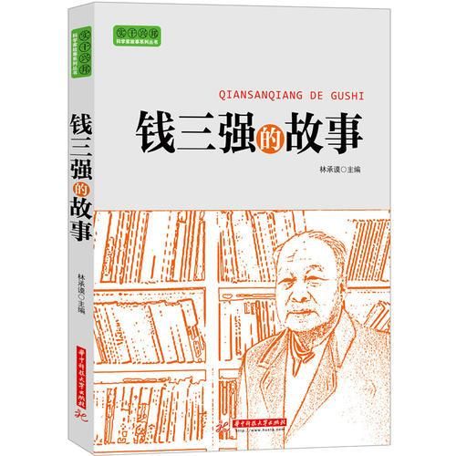 实干兴邦科学家故事丛书：钱三强的故事